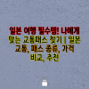 일본 여행 필수템 나에게 맞는 교통패스 찾기 일본 교통 패스 종류 가격 비교 추천 네이버 블로그